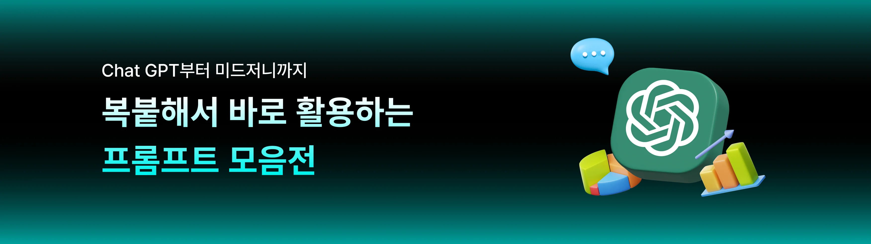 생성형 Ai 말 잘 듣게 하는 프롬프트 모음집 크몽