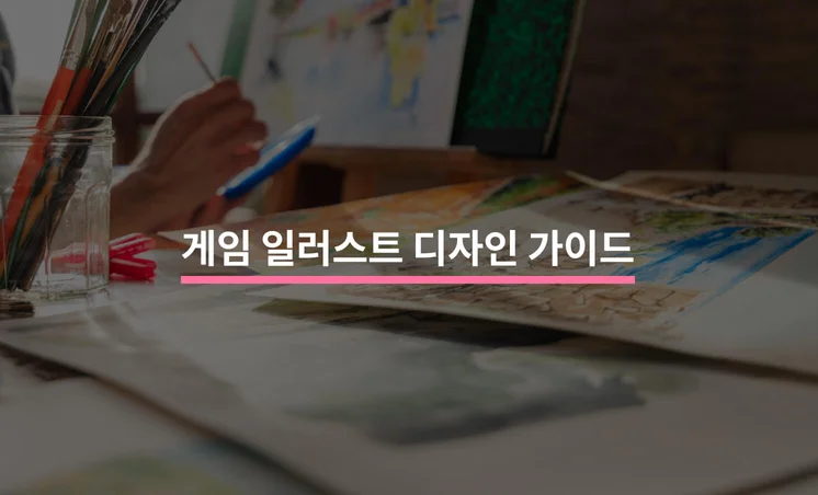 사용자 중심 게임 Uiux 디자인의 핵심 포인트 크몽