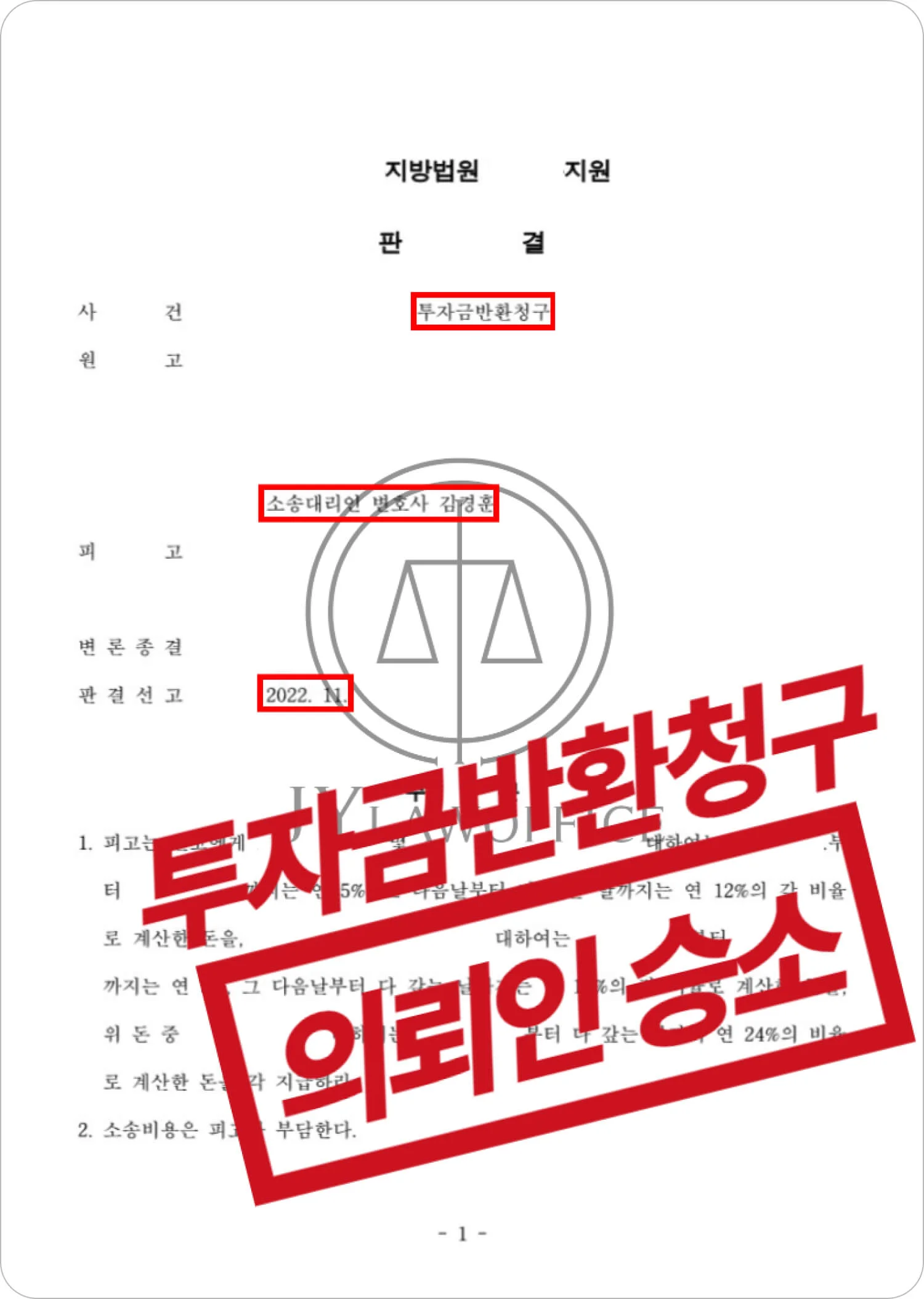 투자금반환청구 성공 사례 크몽