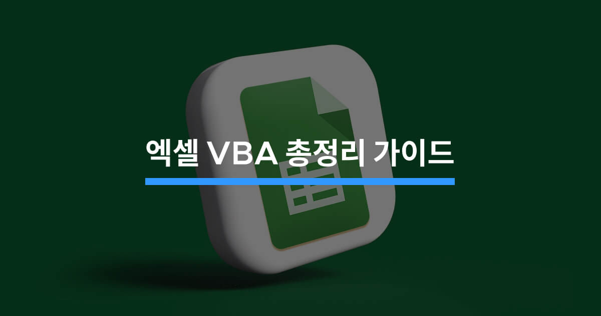 엑셀 VBA 총정리 가이드 - 크몽