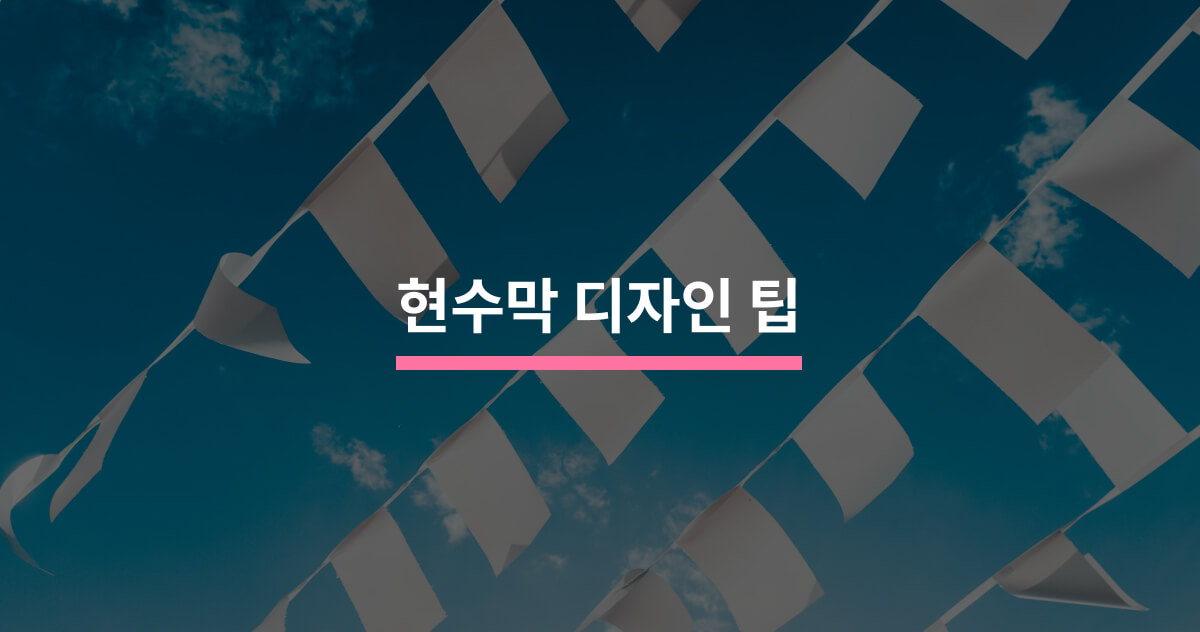 맞춤형 현수막 디자인 가이드 및 팁 - 크몽