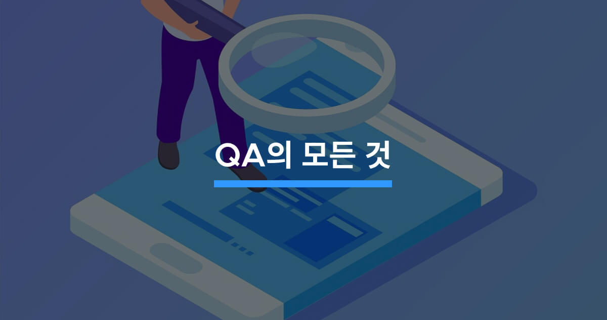 QA의 모든 것 알아보기 - 크몽