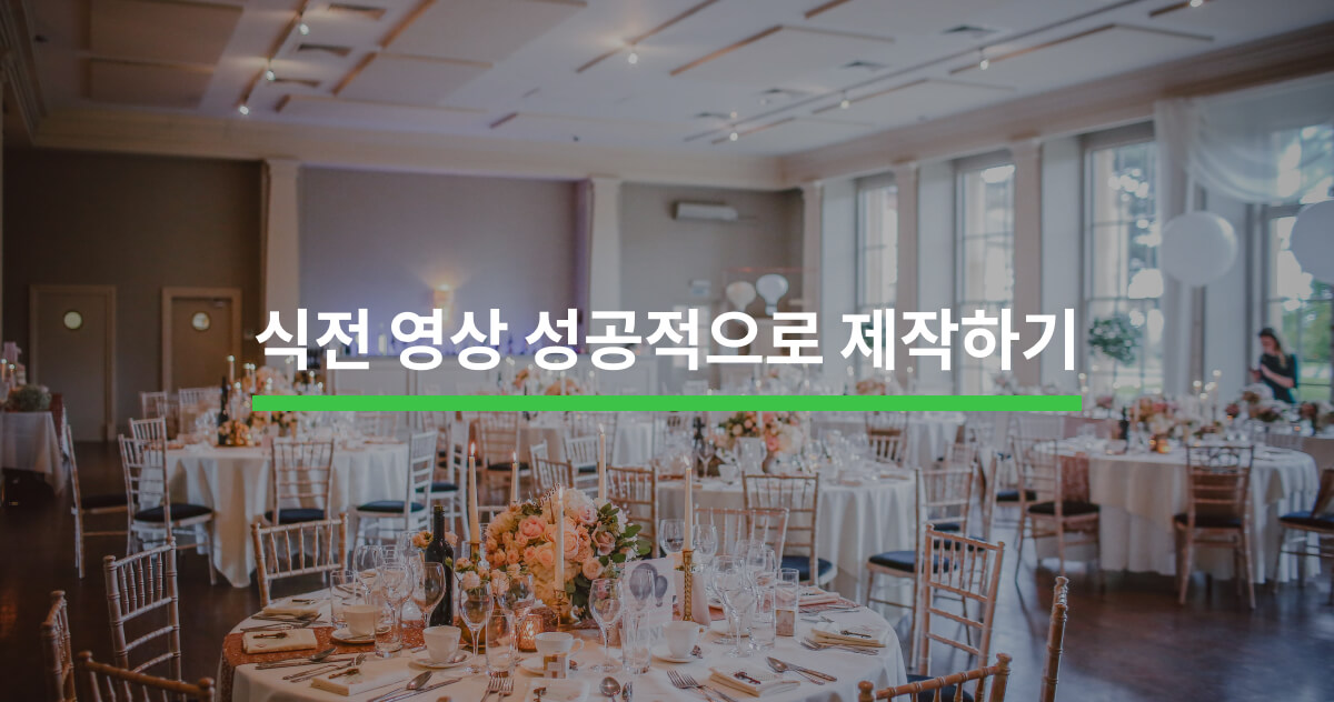 감동적인 식전 영상 제작 가이드 - 크몽