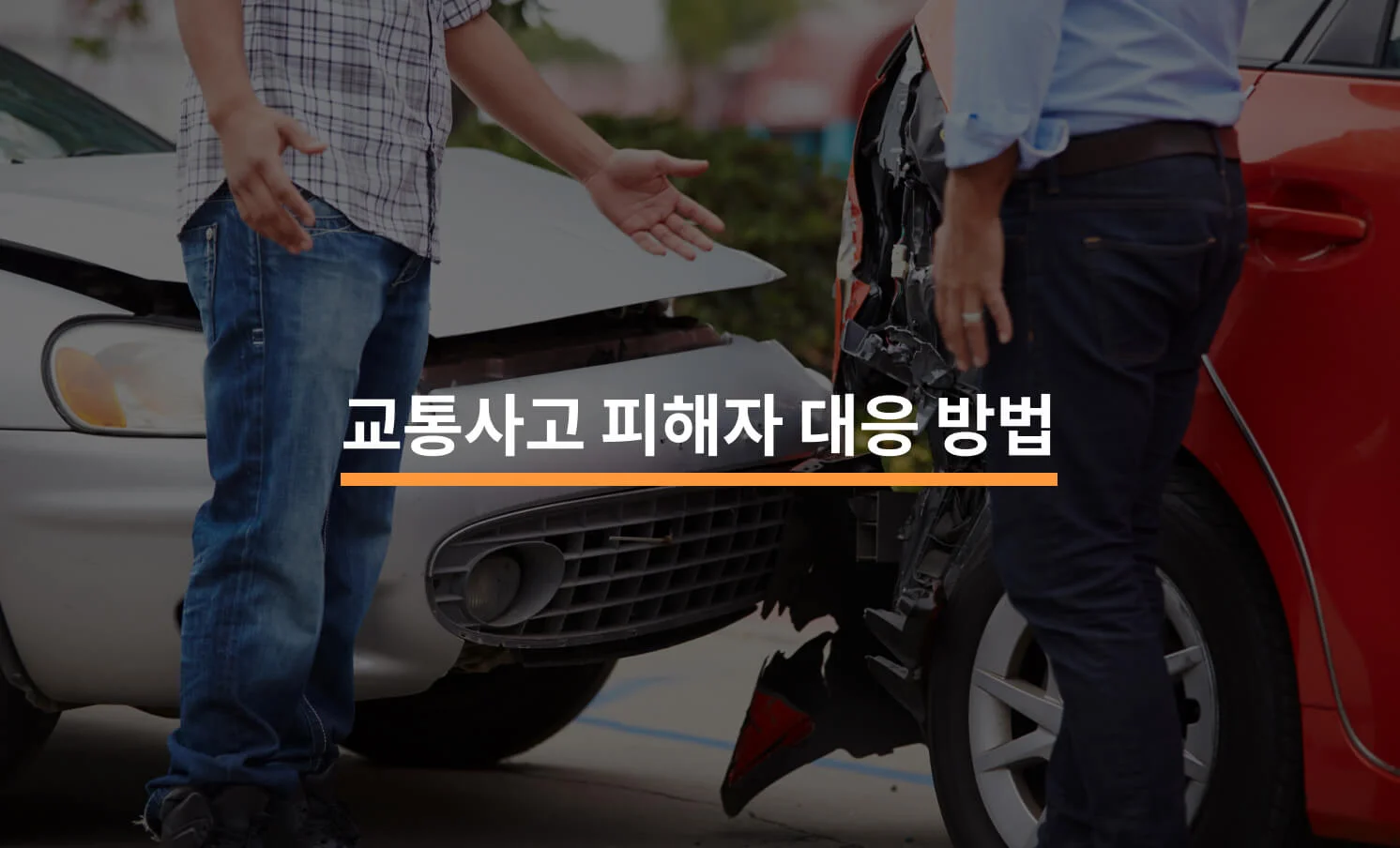 2023년부터 달라지는 교통사고 피해자 대응 방법 크몽