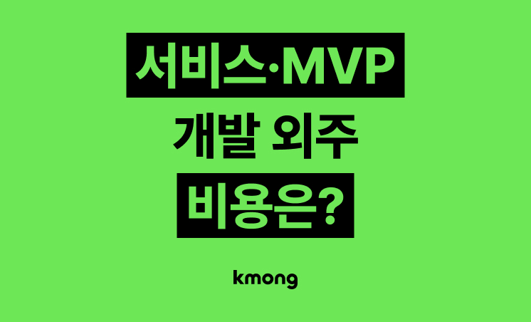 서비스·MVP (LMS·노코드) 개발 외주 맡기면 비용은 얼마나 들까? (견적, 체크리스트, 의뢰 템플릿)