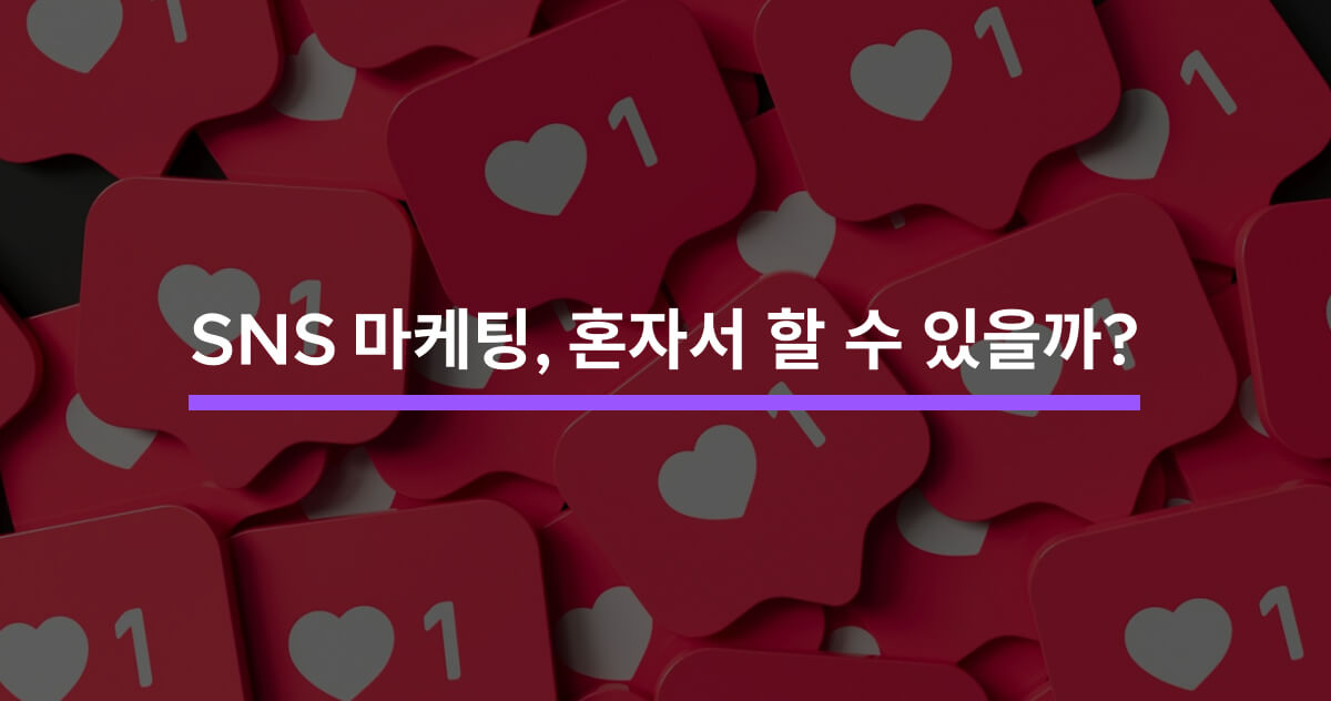 누구나 할 수 있는 SNS 마케팅 - 크몽