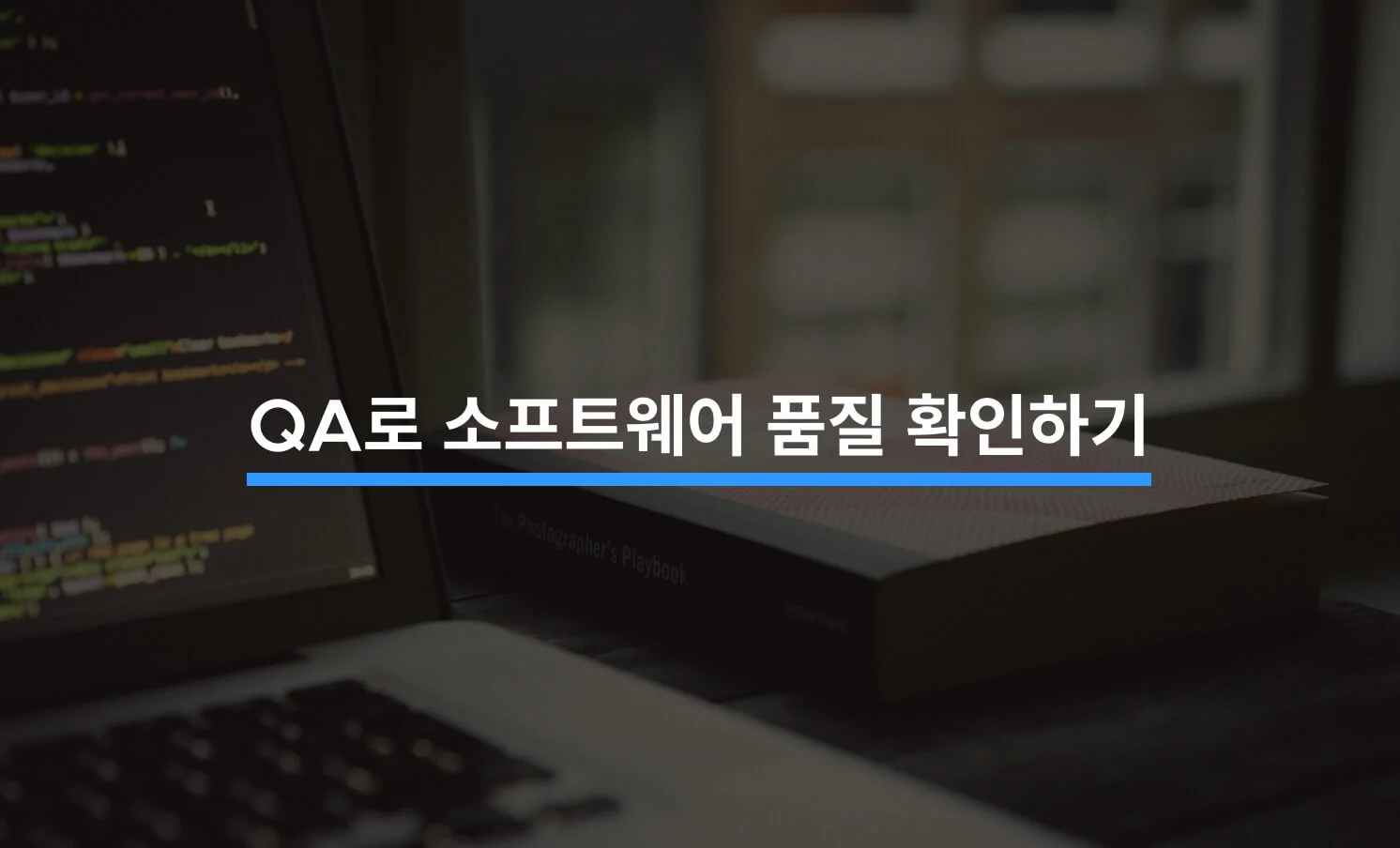 Qa 테스트 소프트웨어 품질을 확인하는 핵심 단계 크몽