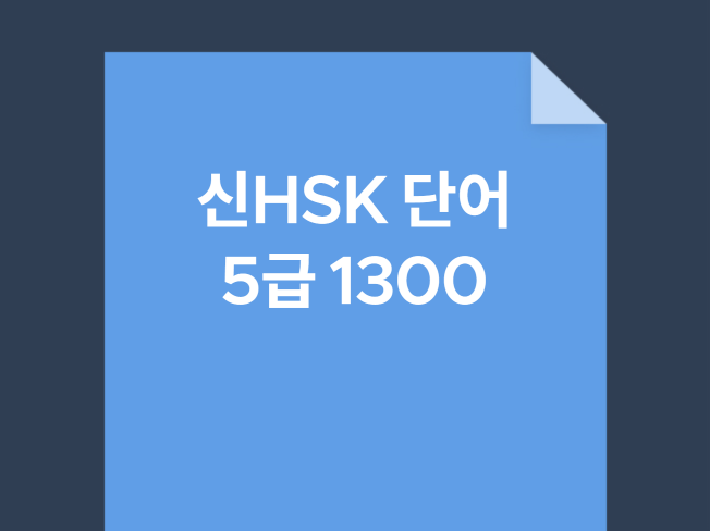 신HSK 5급 단어 1300 PDF파일 - 크몽