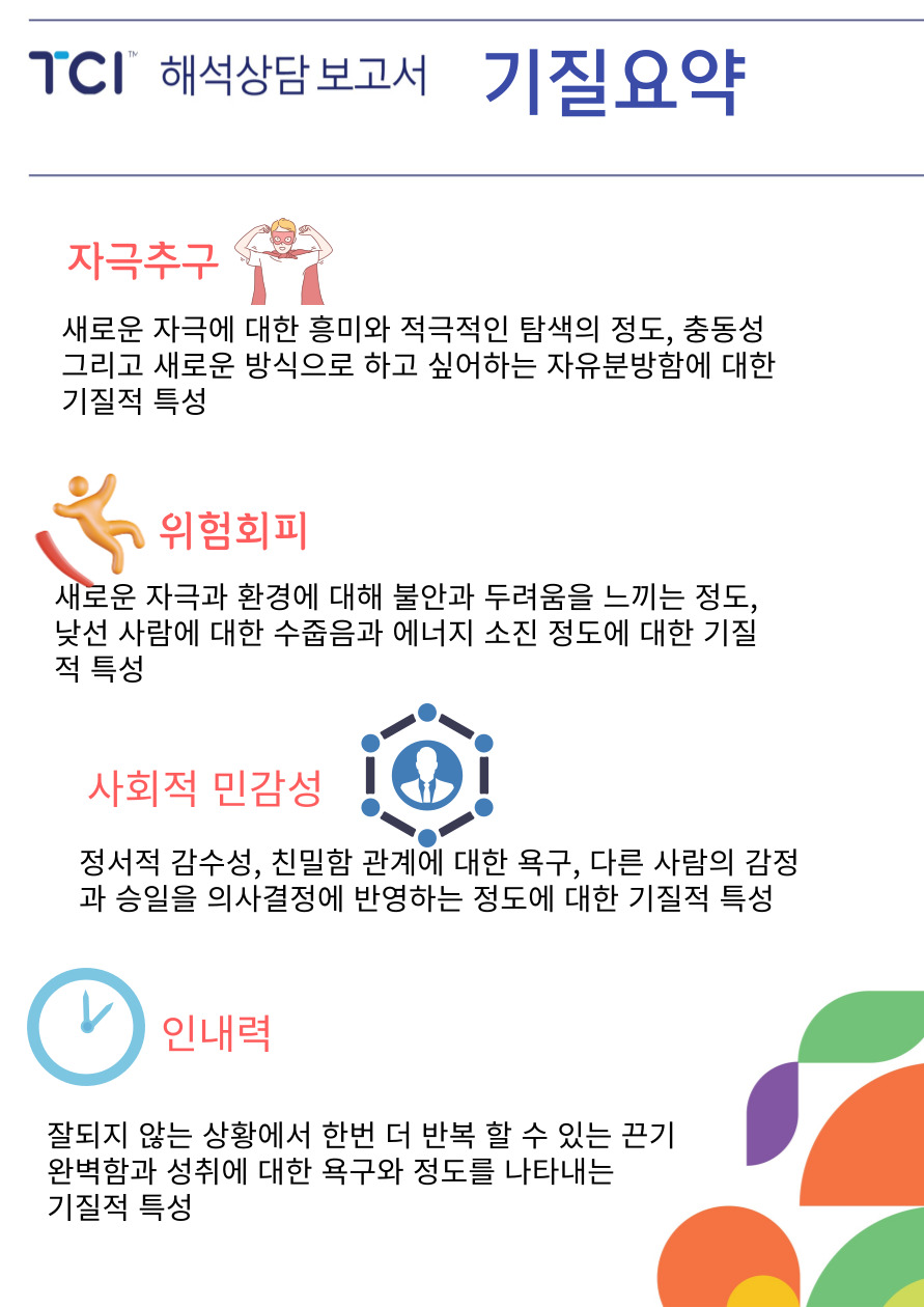 TCI 기질성격 검사 - 크몽