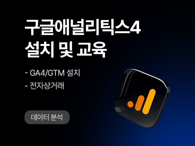 구글 애널리틱스 4 GA4, GTM 설치 및 교육 진행 - 크몽