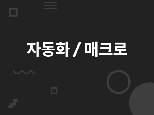 파이썬 매크로 엑셀 등 제작해 드립니다 30000원부터 시작 가능한 총 평점 5점의 It·프로그래밍 데이터분석·리포트 Vba·매크로 서비스 프리랜서마켓 No 1 크몽