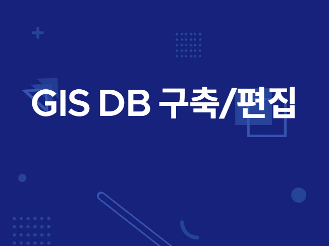 GIS DB 구축 및 편집해 드립니다. - 크몽