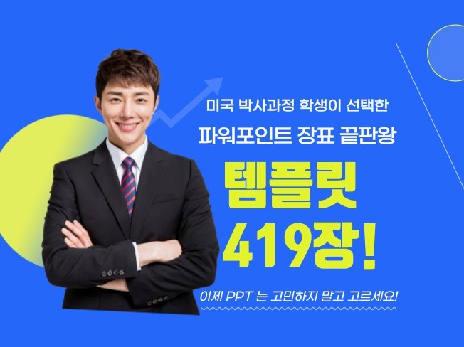 프리미엄 파워포인트 탬플릿 419장 드립니다. - 크몽