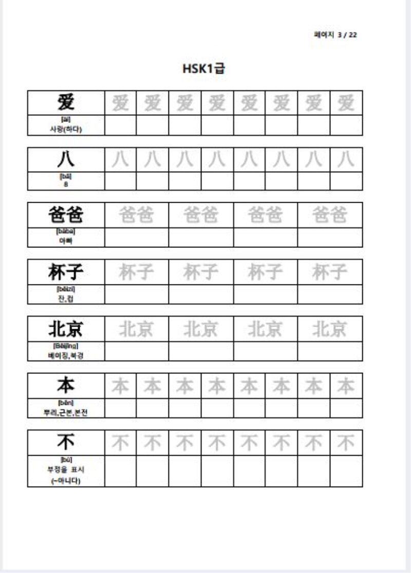 Hsk 1급 단어 따라쓰기 연습장 Pdf 크몽