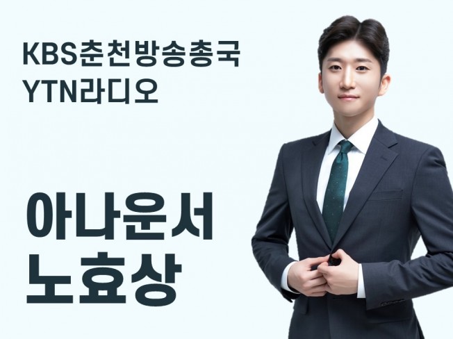 KBS, YTN 출신 아나운서 노효상입니다 - 크몽