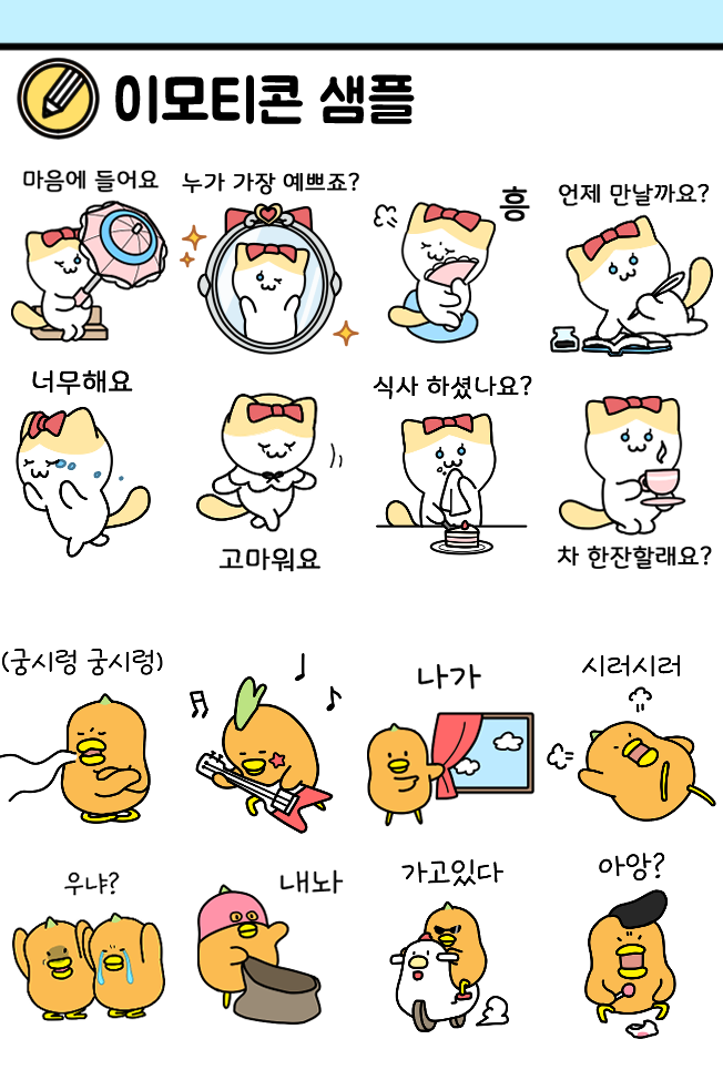 카카오 이모티콘작가가 움직이는 이모티콘 제작해 드립니다 - 크몽