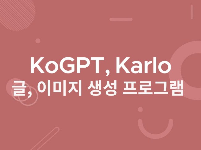 KoGPT, Karlo 글, 이미지 생성 프로그램 | 50000원부터 시작 가능한 총 평점 0점의 IT·프로그래밍, AI 애플리케이션, ChatGPT 웹·앱 서비스 ...