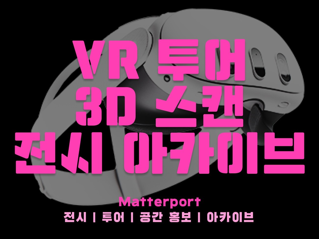 초단시간 고퀄리티의 360VR 전시 투어 콘텐츠 제작 - 크몽