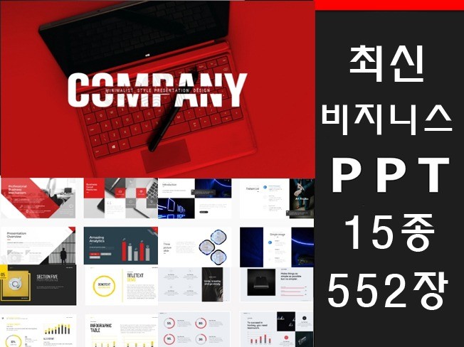 최신 비즈니스에 적합한PPT템플릿 552장을 드립니다. - 크몽