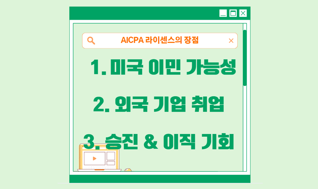 쉽게 합격하는 AICPA FAR 미국회계사 라이센스 - 크몽