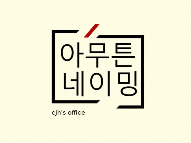 상호명 고민하고 계신가요, 아무튼, 네이밍을 믿어보세요 - 크몽