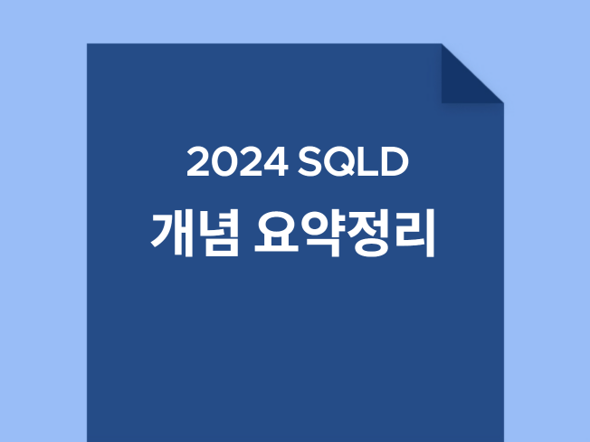 2024 SQLD 필수 개념정리 - 크몽