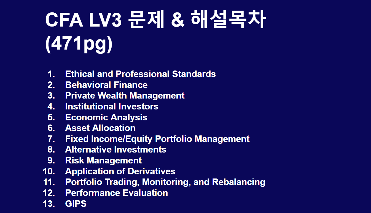 CFA 레벨3실전 기출 에세이 문제집 해설 471pg - 크몽