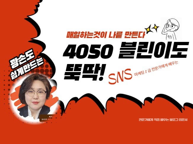 SNS 전문가가 알려주는 4050블린이도 뚝딱 블로그 - 크몽