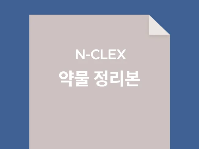 N-CLEX 약물 정리 자료 - 크몽