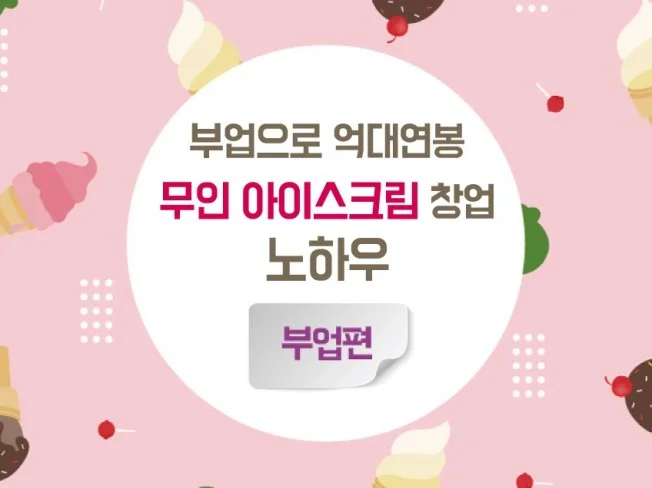 부업으로 억대연봉 무인아이스크림 창업 노하우 부업편 - 크몽