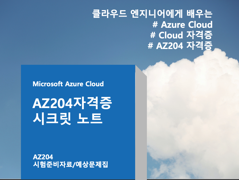 MS-AZ204 자격증 시크릿 노트와 예상문제집 - 크몽