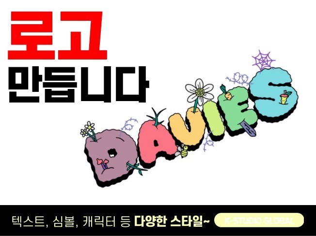젊은 감성의 힙한 로고 만들어드립니다 크몽