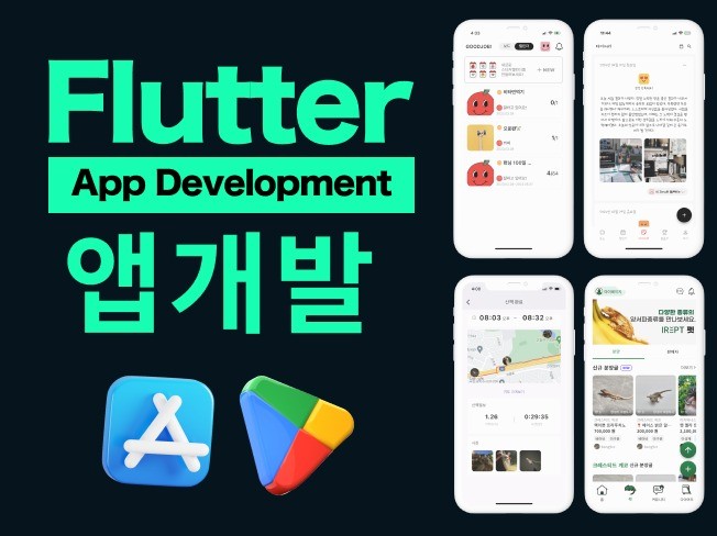 Flutter 어플 개발 해 드립니다 - 크몽