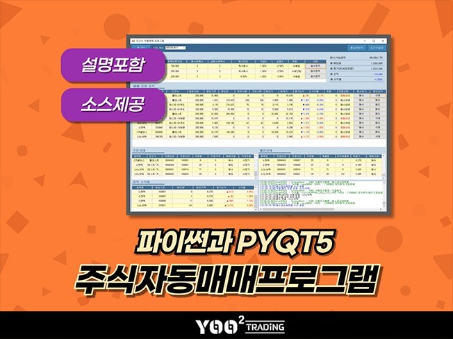 파이썬과 PYQT5 주식자동매매프로그램 - 크몽