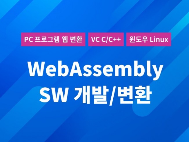 WebAssembly기술을 적용한 웹프로그램을 드립니다 - 크몽