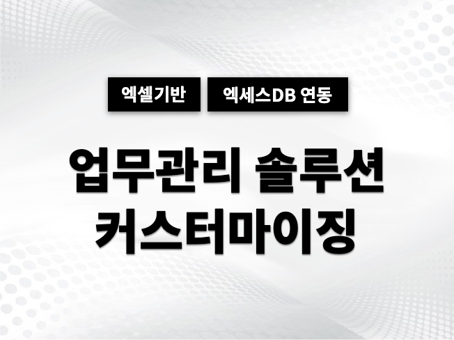 Ms오피스 엑셀기반 엑세스 Db 연동 솔루션 제작하여 드립니다 50000원부터 시작 가능한 총 평점 5점의 It·프로그래밍 데이터분석·리포트 Vba·매크로 서비스