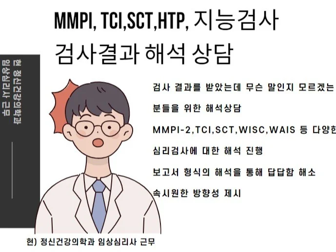 MMPI-2,TCI,SCT 등 심리검사 해석상담 - 크몽