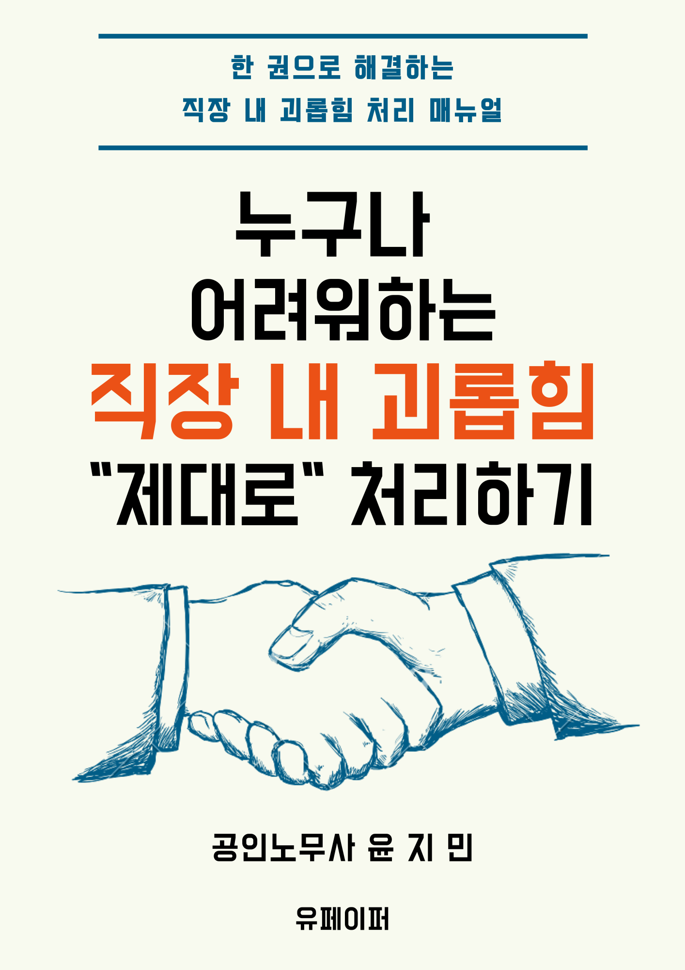 누구나 어려워하는 직장 내 괴롭힘 제대로 처리하기 크몽