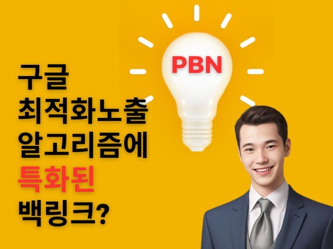 구글 SEO 검색엔진최적화를 위한 PBN 백링크 - 크몽