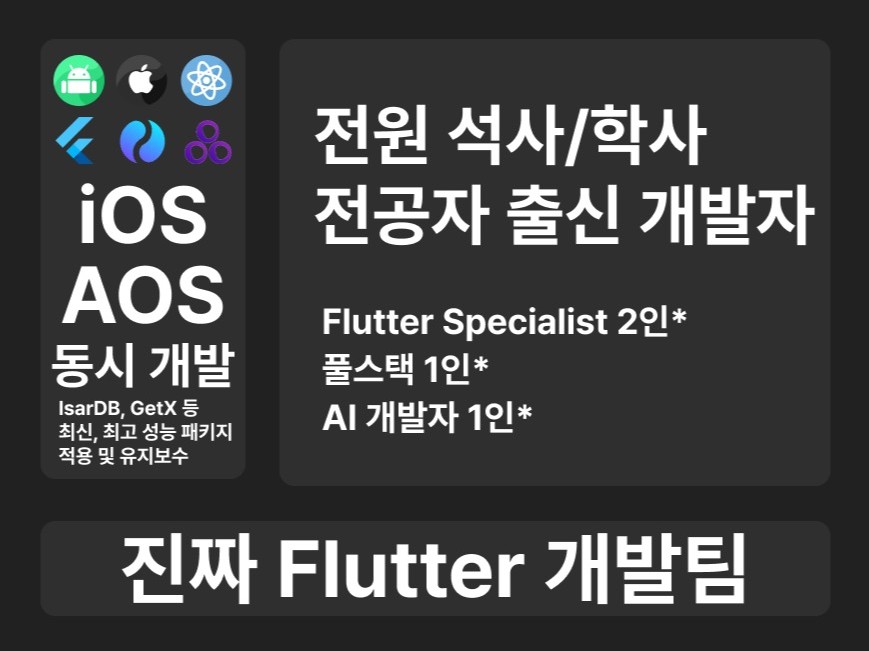 Flutter 플러터로 iOS, AOS 한번에 개발 - 크몽