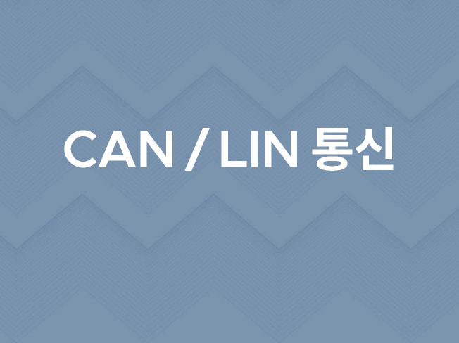 CAN통신, LIN통신 솔루션을 제공해 드립니다. - 크몽