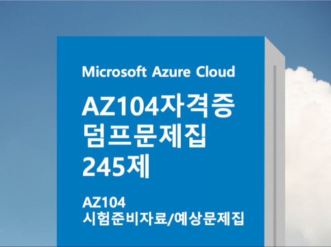 Microsoft Azure AZ 104 기출 245제 - 크몽