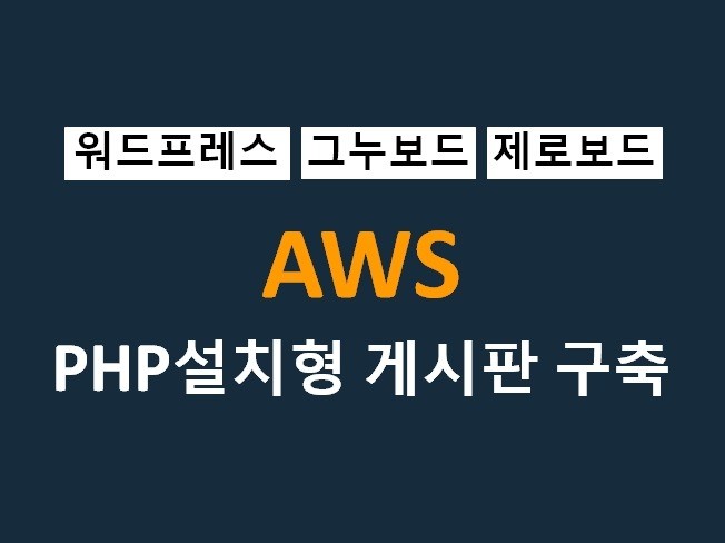 AWS PHP 설치형 게시판 웹 서버 구축 | 60000원부터 시작 가능한 총 평점 0점의 IT·프로그래밍, 백엔드·서버 서비스 | 프리랜서마켓 No. 1 크몽