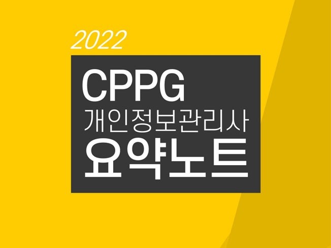 2022 CPPG 개인정보관리 핵심 요약노트 드립니다. | 10000원부터 시작 가능한 총 평점 5점의 전자책, 자료 모음집 서비스 | 프리랜서마켓 No. 1 크몽