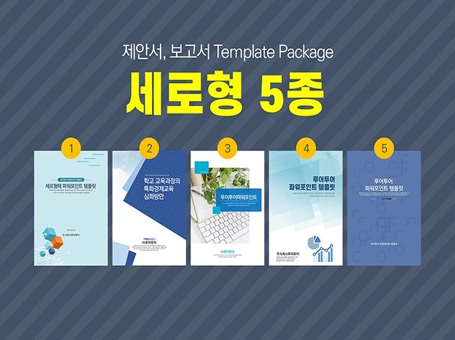 깔끔한 세로형 ppt 템플릿 5종류 모음 100페이지 - 크몽