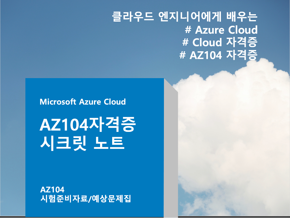 MS-AZ104 자격증 시크릿 노트와 예상문제집 - 크몽