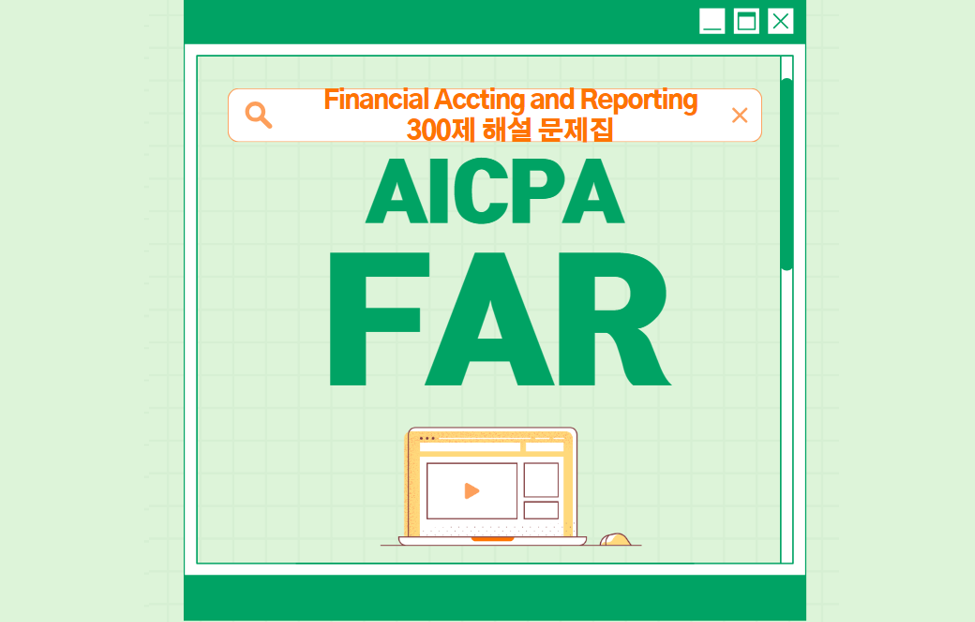쉽게 합격하는 AICPA FAR 미국회계사 라이센스 - 크몽