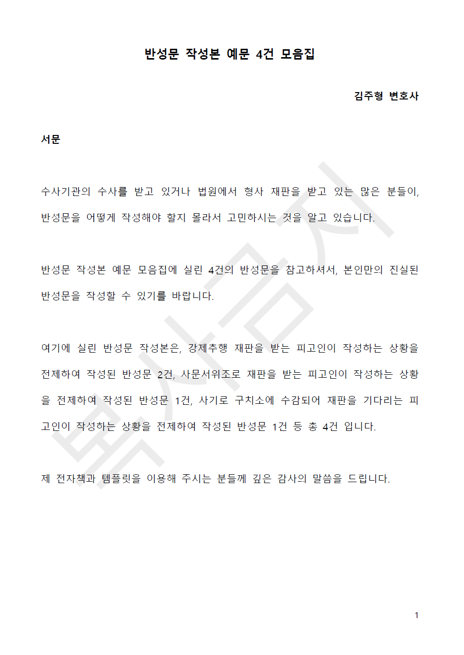 반성문 작성본 예문 4건 모음집 - 크몽