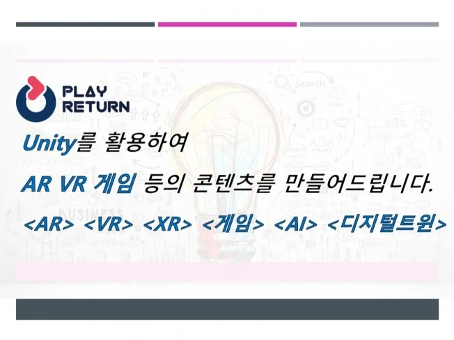 Unity를 활용하여 ARVR 게임 콘텐츠를 제작합니다 - 크몽