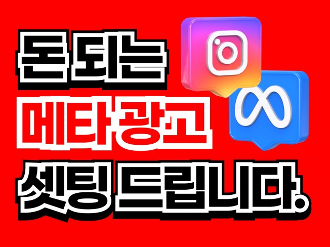 마케터가 메타 인스타 광고해 드립니다 크몽